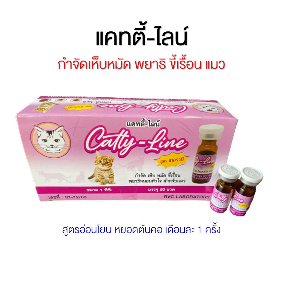 HOT SALE (1 ขวด) catty line ยาหยอดหมัดแมว สูตรอ่อนโยน ยาหยอดเห็บหมัดแมว ...