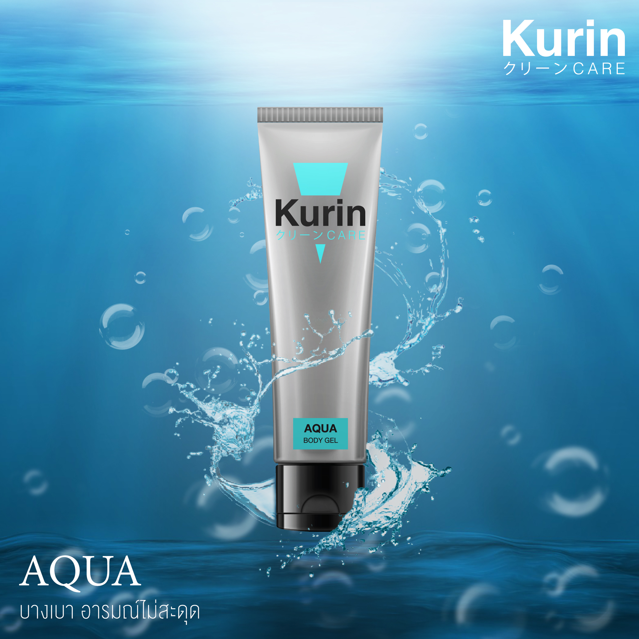 KURIN CARE AQUA BODY GEL เจลหล่อลื่น สูตรน้ำ ขนาด 100 มล. - Puket Stores