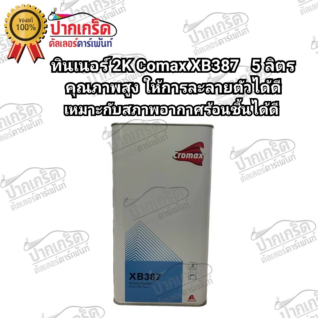 ทินเนอร์ 2 K CROMAX AB385 MS HI-TEMP THINNER แกลลอน ขนาด 5 ลิตร - ปาก ...