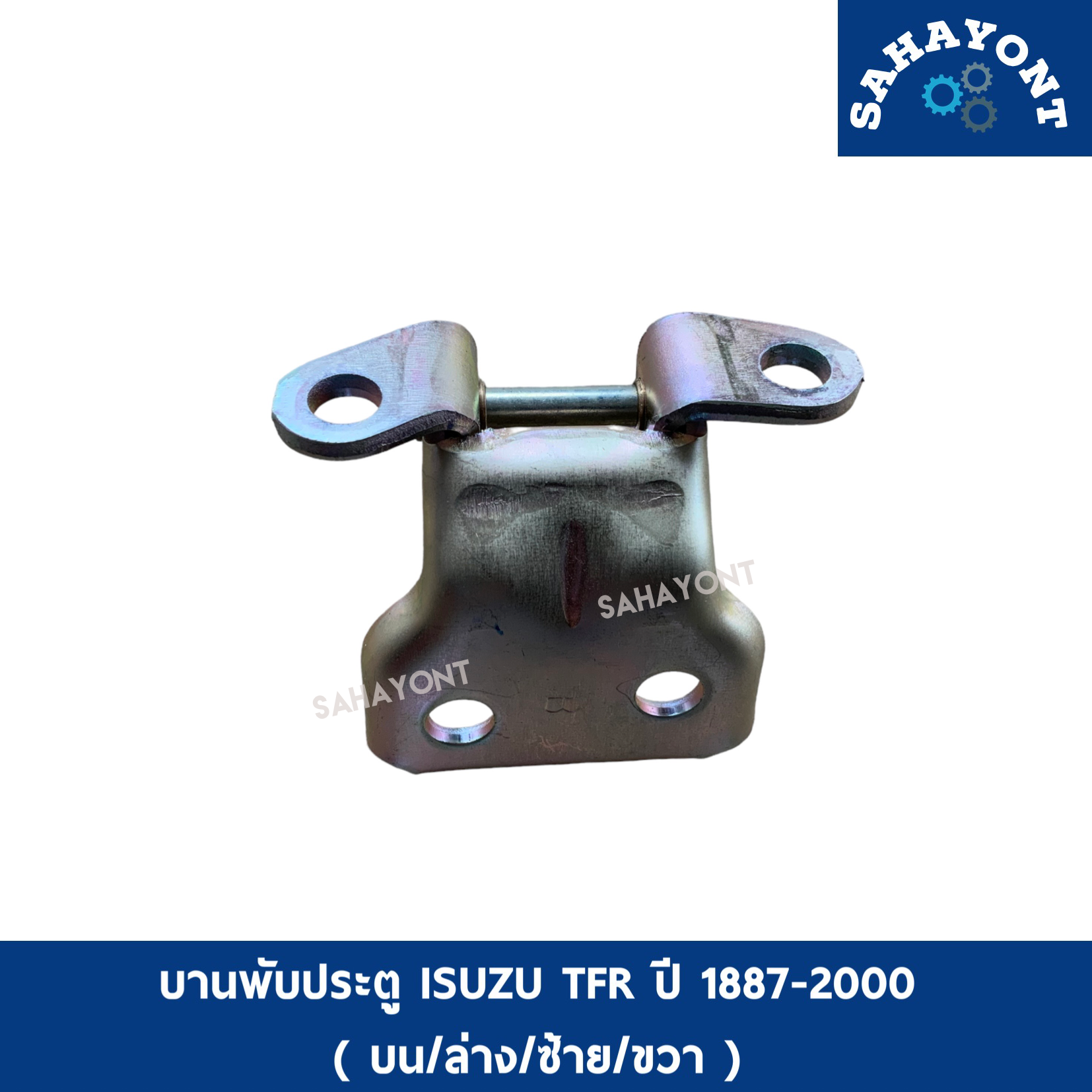 บานพับประตู ISUZU TFR ปี 1887-2000 ของแท้ อีซูซุ ดราก้อนอาย บานพับประตู ...
