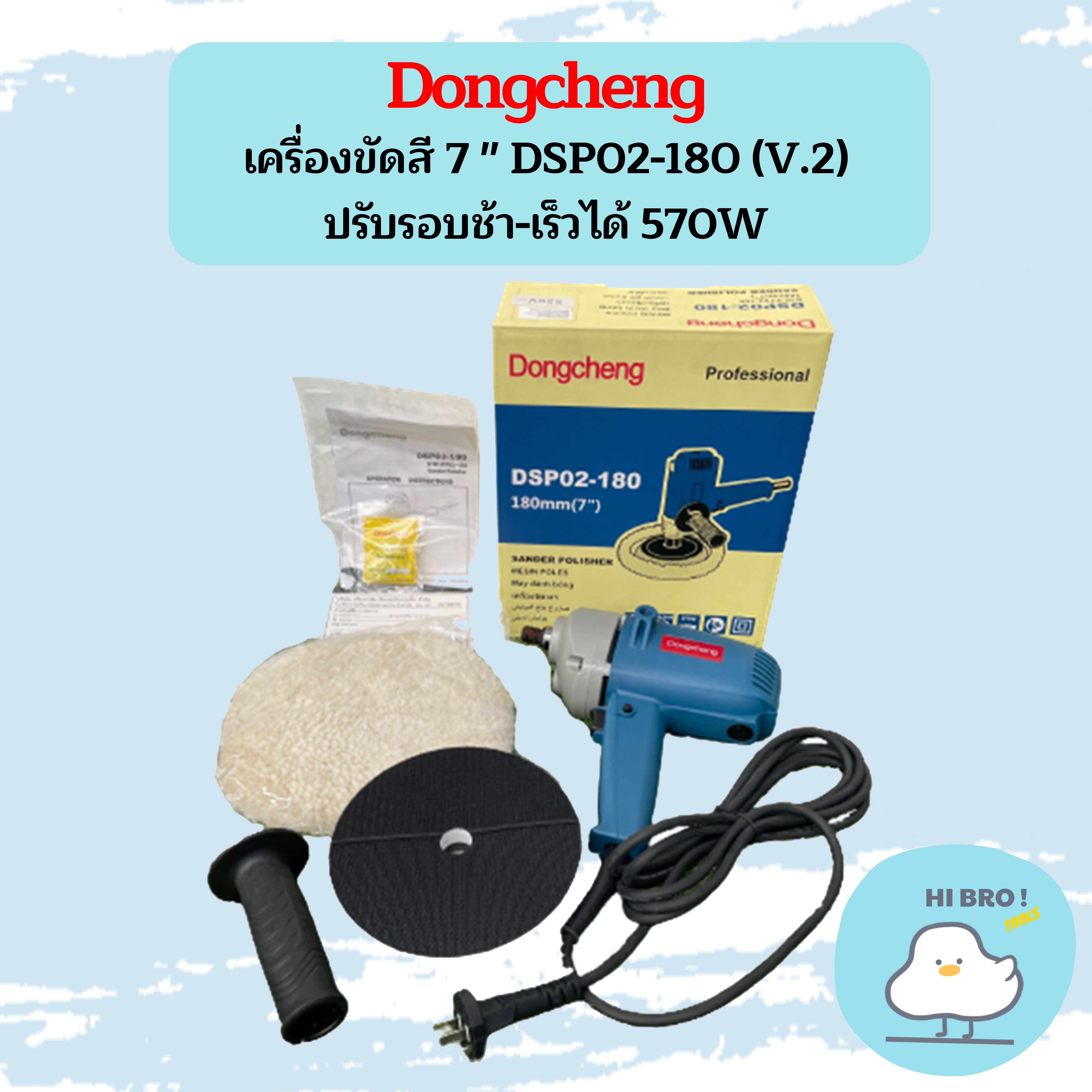 Dongcheng เครื่องขัดสี 7 " DSP02-180 (V.2) ปรับรอบช้า-เร็วได้ 570W ...