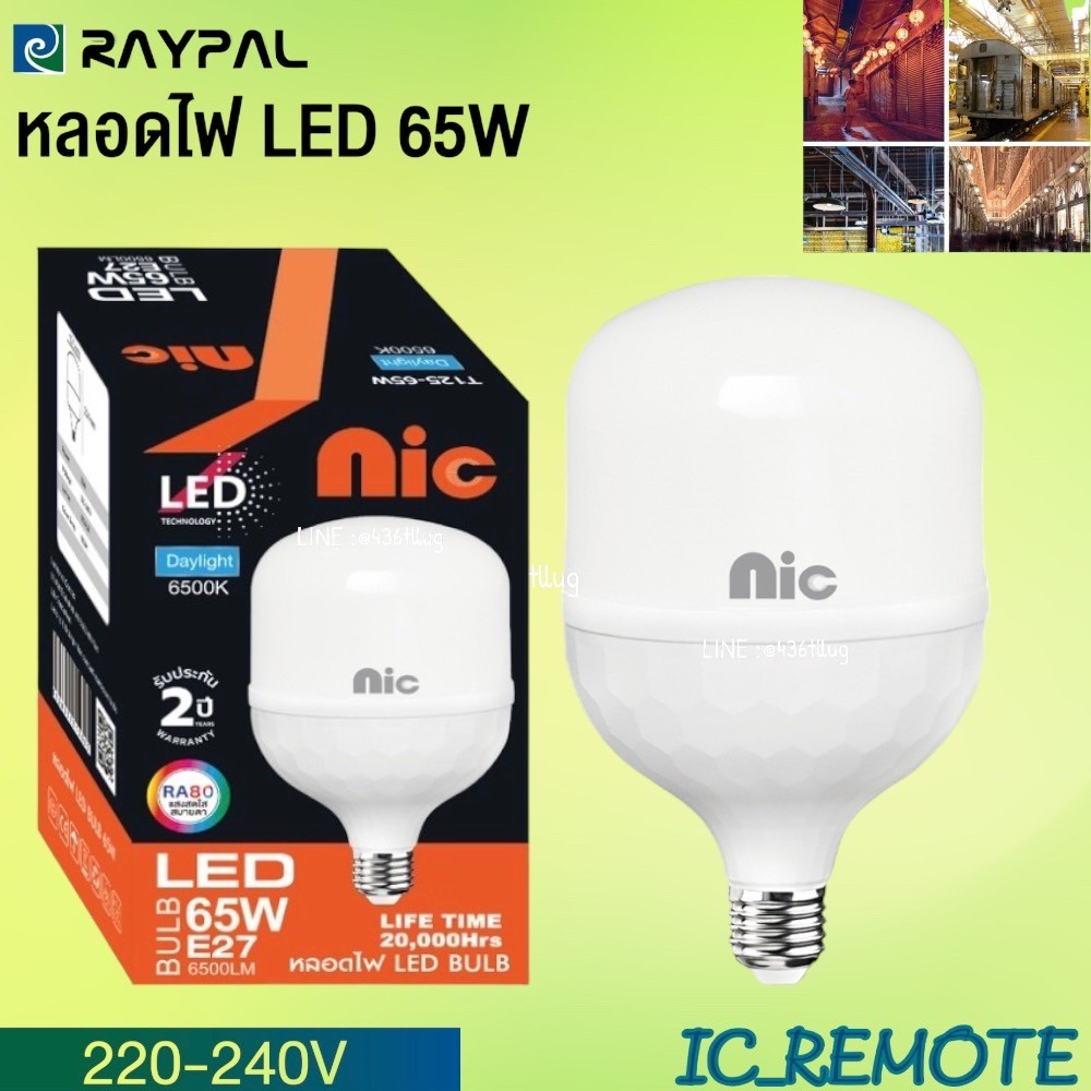 หลอดไฟ LED E27 Nic 25W 35W 45W 65W 85W - ICRemote - ThaiPick