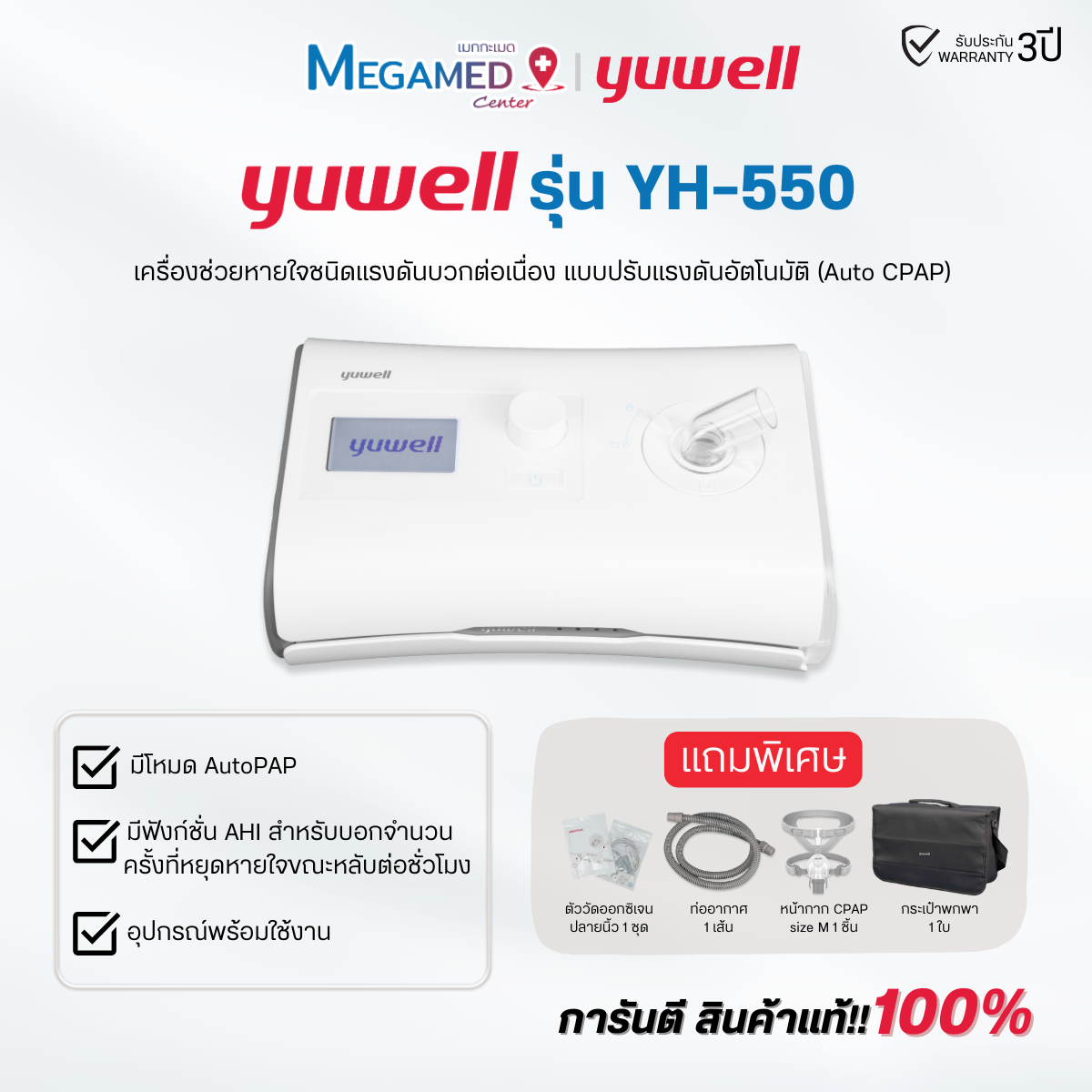เครื่องช่วยหายใจชนิดแรงดันบวกต่อเนื่อง แบบปรับแรงดันอัตโนมัติ (Auto CPAP) Yuwell รุ่น YH-550 ...