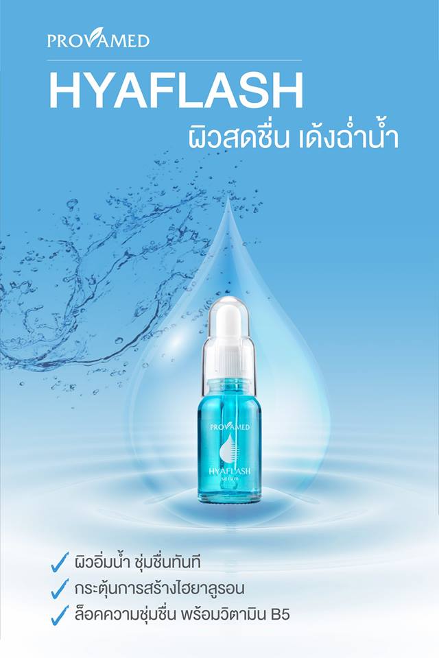 Provamed HyaFlash Serum 15ml เซรั่มบำรุงผิวเข้มข้น เพื่อผิวชุ่มชื้น ...