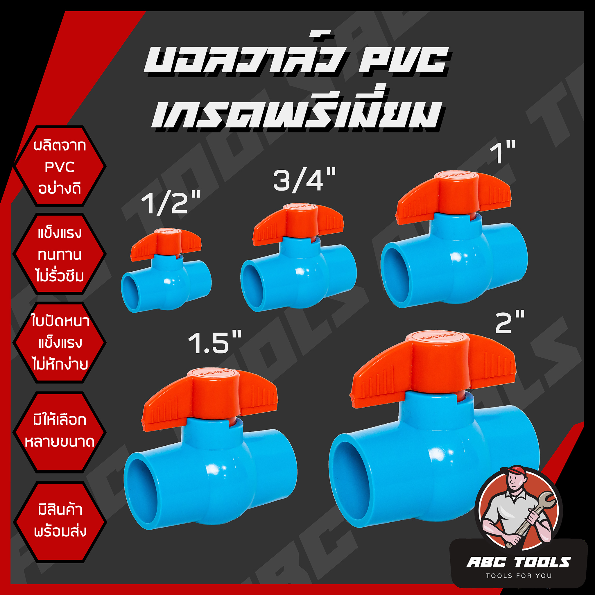 บอลวาล์ว PVC แข็งแรง ทนทาน ขนาด 1/2", 3/4", 1", 1.5", 2" บอลวาล์ว ก๊อก ...