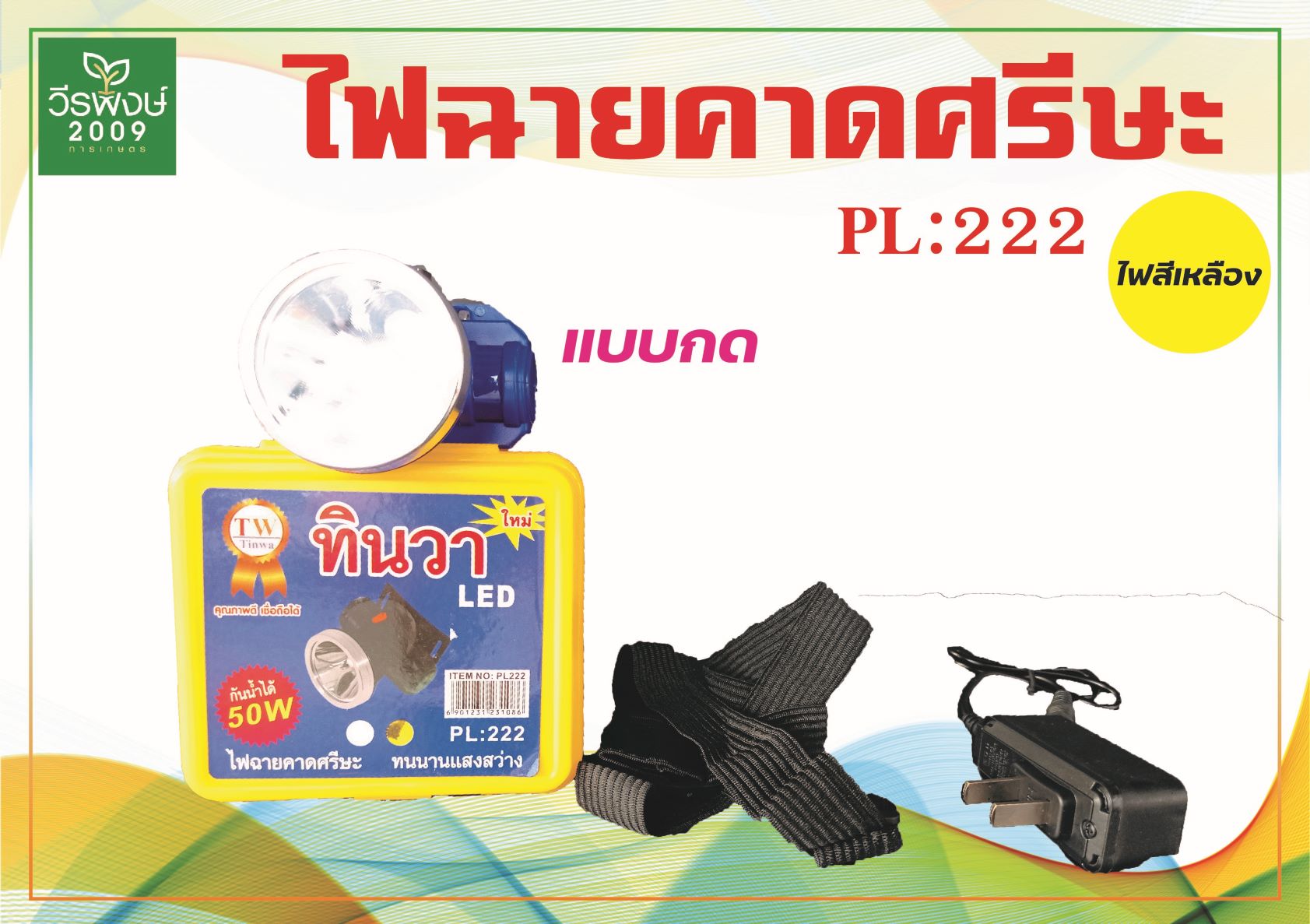 ไฟฉายคาดศรีษะ ยี่ห้อ ทินวา รุ่น PL-222 LED 50W กันน้ำได้ แสงไฟสีขาว,สี ...