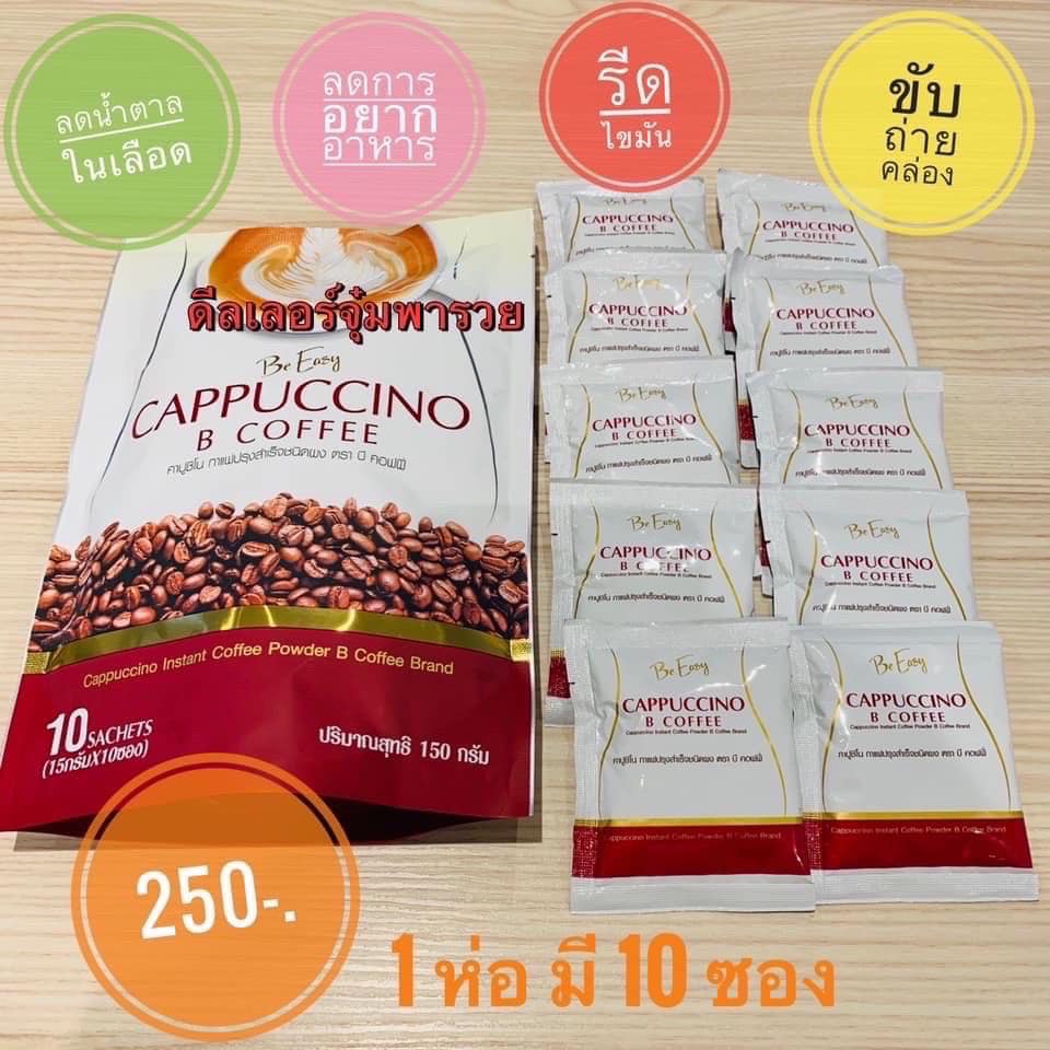 โปร 2 แถม 1 จำนวนจำกัด Be Easy Cappuccino B Coffee กาแฟบีอีซี่ คาปูชิโน ...