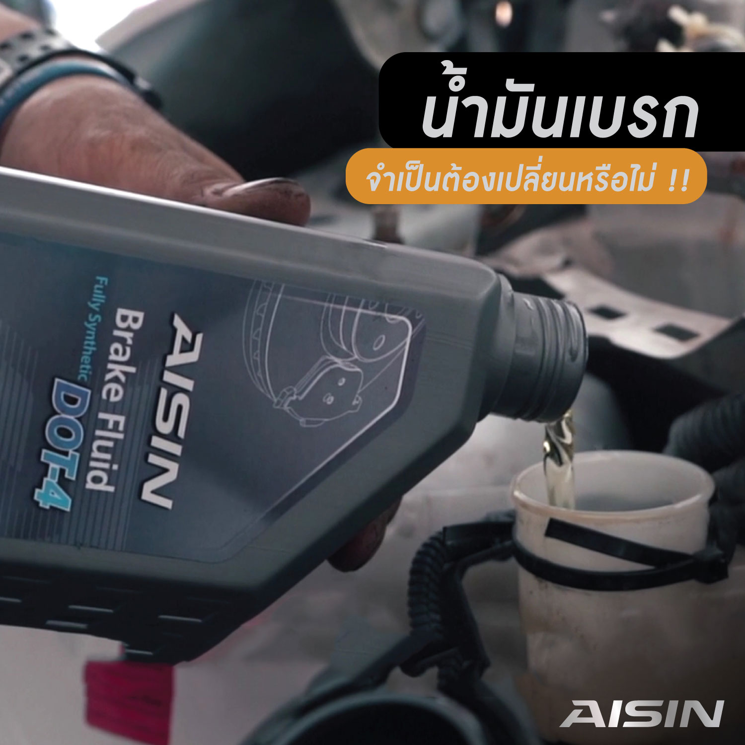 Aisin น้ำมันเบรก ไอชิน สูตรสังเคราะห์ 100 Fully Synthetic ขนาด 500ml DOT3 น้ำมันเบรค Aisin ...