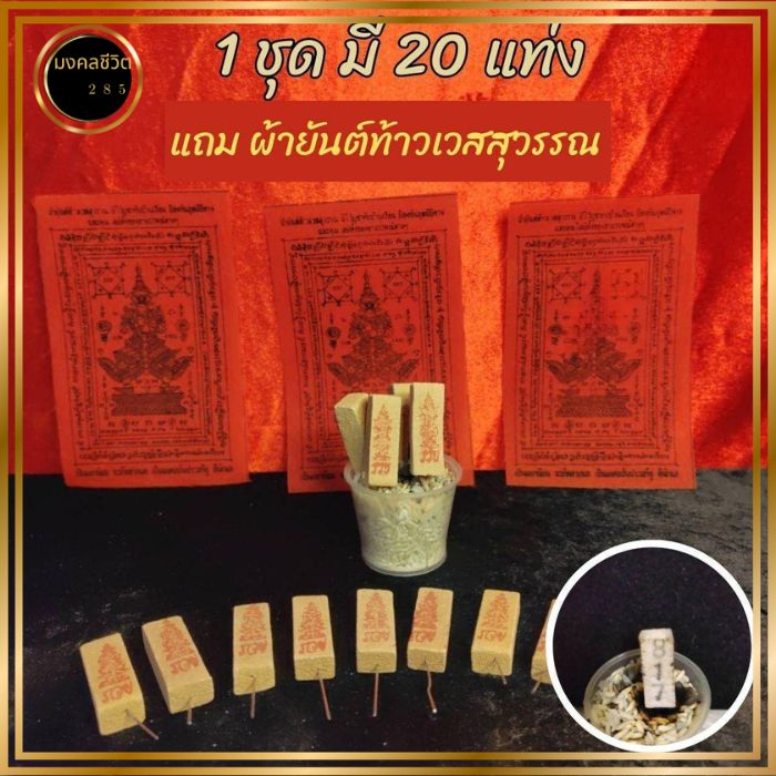 ธูปเลข3ตัว ท้าวเวสสุวรรณ บันดาลโชค (ชุดล่ะ20แท่ง) แถมฟรี ผ้ายันต์ท้าว ...