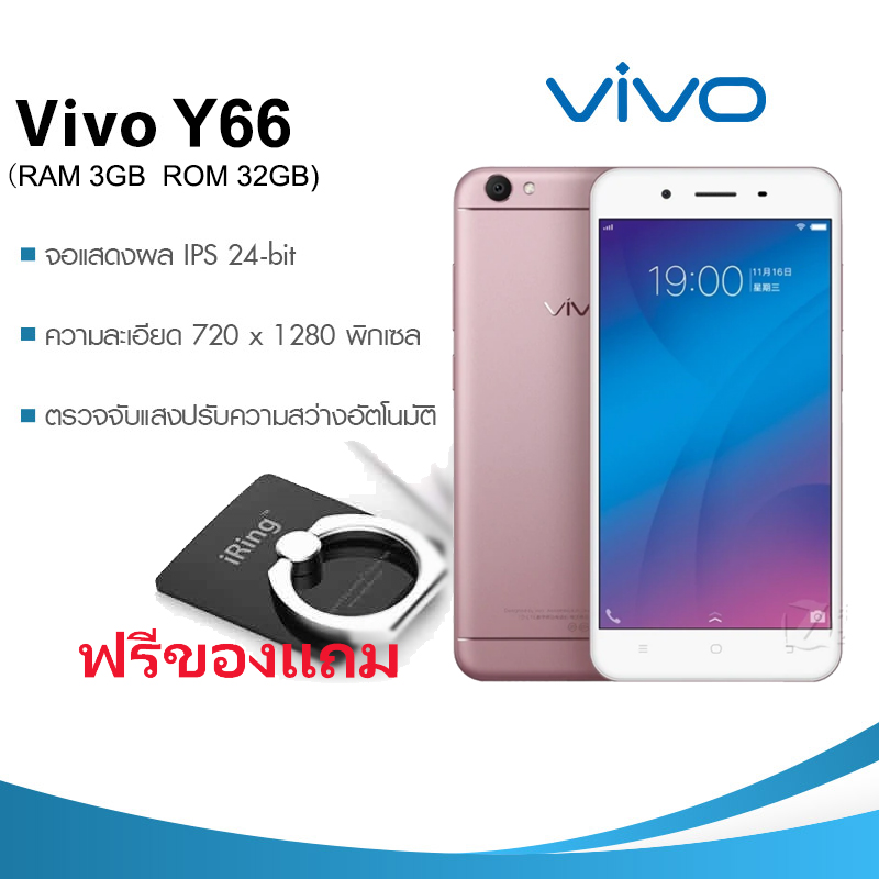 Vivo Y66 วีโว่ โทรศัพท์ของแท้เครื่องใหม่ ฟรีเคสใส+แถมฟรีขวัญ( รับประกัน ...