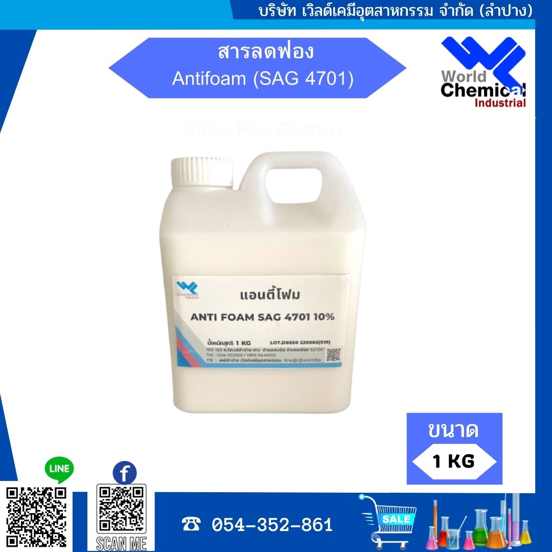 สารลดฟอง / Antifoam (SAG 4701) ขนาด 1 kg. | Lazada.co.th