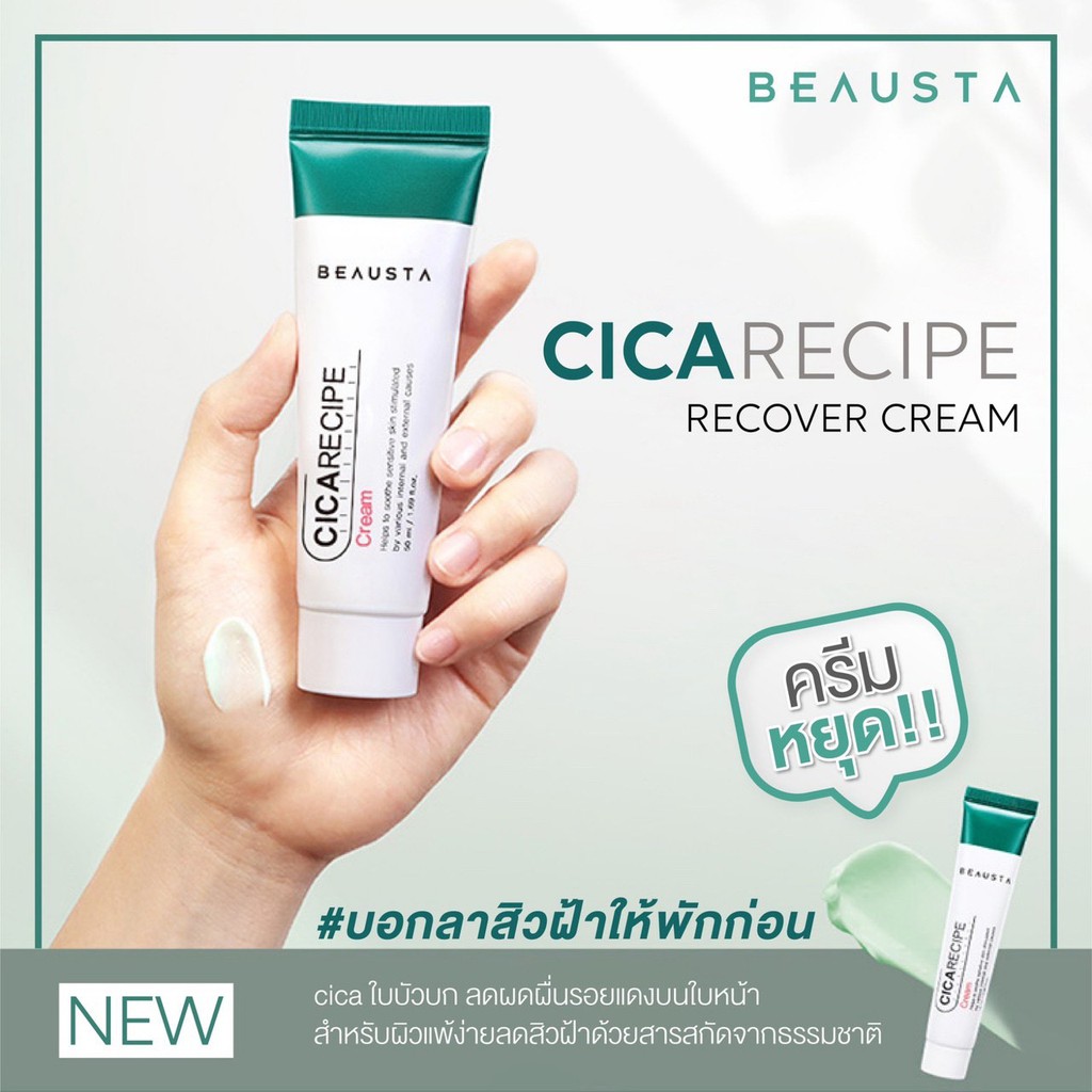(1แถม1) Beausta Cicarecipe Cream 50ml. Koriico - Koriico.com - ThaiPick