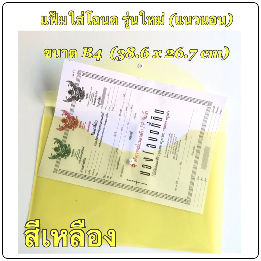 แฟ้มโฉนดB4 แนวนอน แฟ้มพลาสติก PP ใสโฉนดที่ดิน แนวนอน มีกระดุม(ขนาด B4 ...