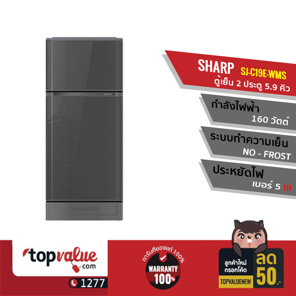 SHARP ตู้เย็น 2 ประตู 5.9 คิว รุ่น SJ-C19E-WMS - สีเทาเงิน - Topvalue Electronic - ThaiPick