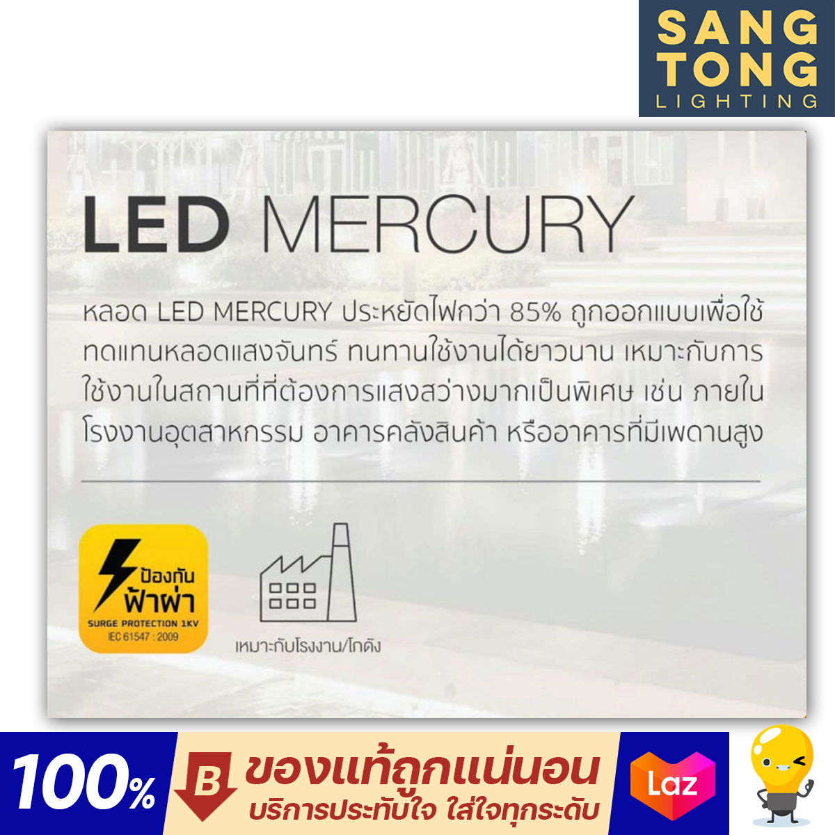 Lamptan หลอดแสงจันทร์ LED MERCURY 45w 65w 85w ใช้แทนหลอดแสงจันทร์ ...