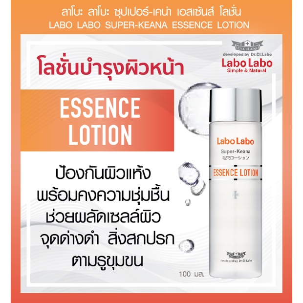 LABO LABO SUPER-KEANA ESSENCE LOTION 100 ml 200 ml โลชั่นบำรุงผิวหน้า ชุ่มชื้น ผลัดเซลล์ผิว ...