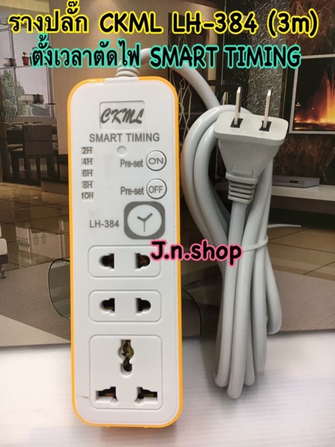 รางปลั๊กไฟ CKML รุ่น LH-384 ตั้งเวลา ปิด-เปิด - GZT Mobile - ThaiPick
