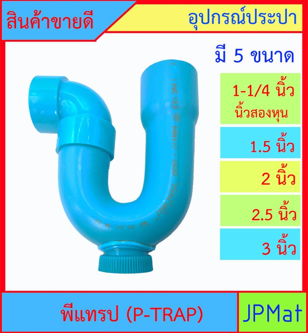 P-TRAP พีแทรป มี 5 ขนาด มีรูระบายกากของเสีย สำหรับระบายน้ำทิ้งใต้อ่าง ...