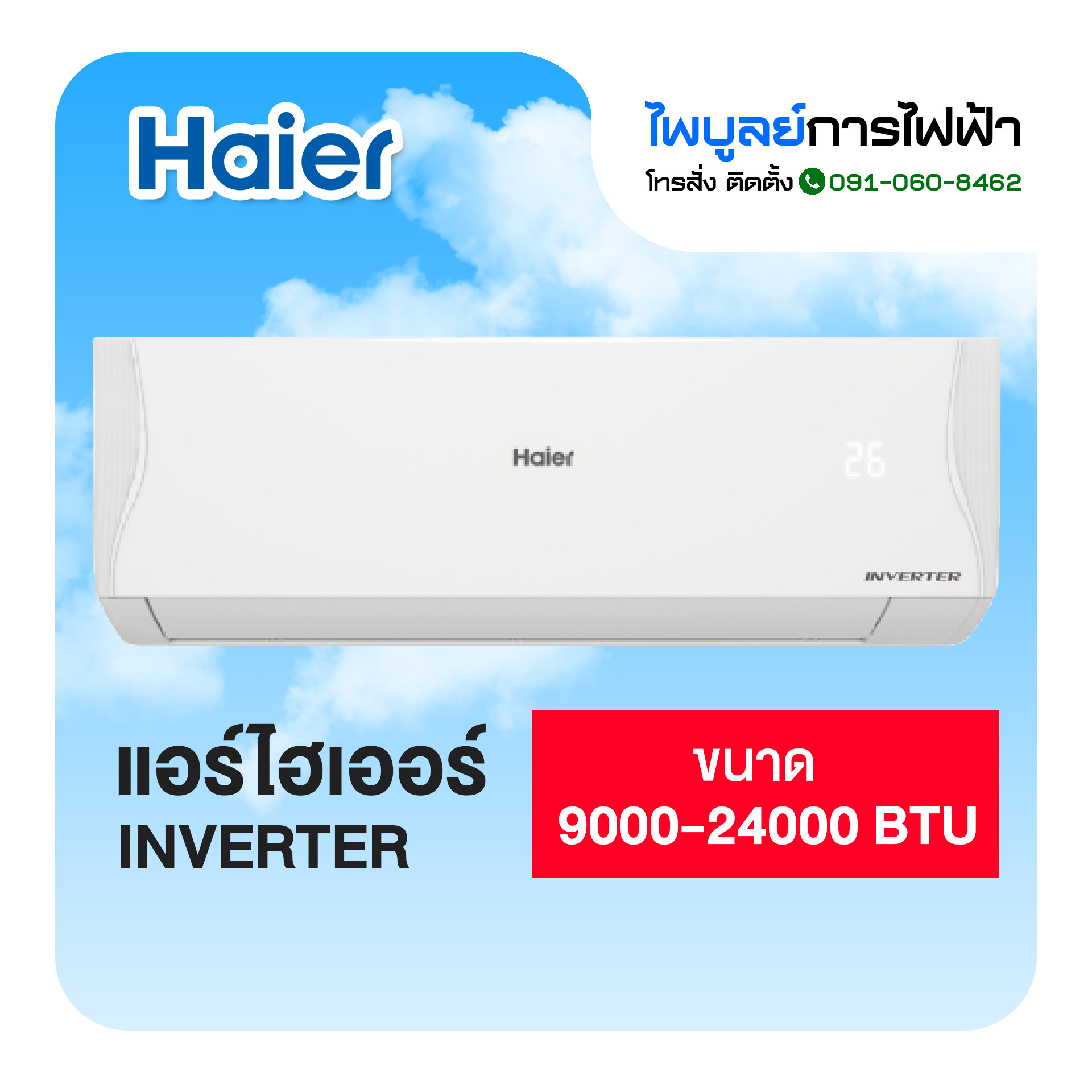 HAIER เครื่องปรับอากาศ Inverter 9000 - 24000 BTU รุ่น VQAC (ราคาไม่รวม ...