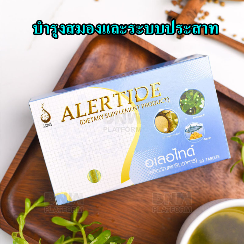 อเลอไทด์ Alertide ผลิตภัณฑ์เสริมอาหาร สำหรับสมองและระบบประสาท การจดจำ การเรียนรู้ สมาธิสั้น ...