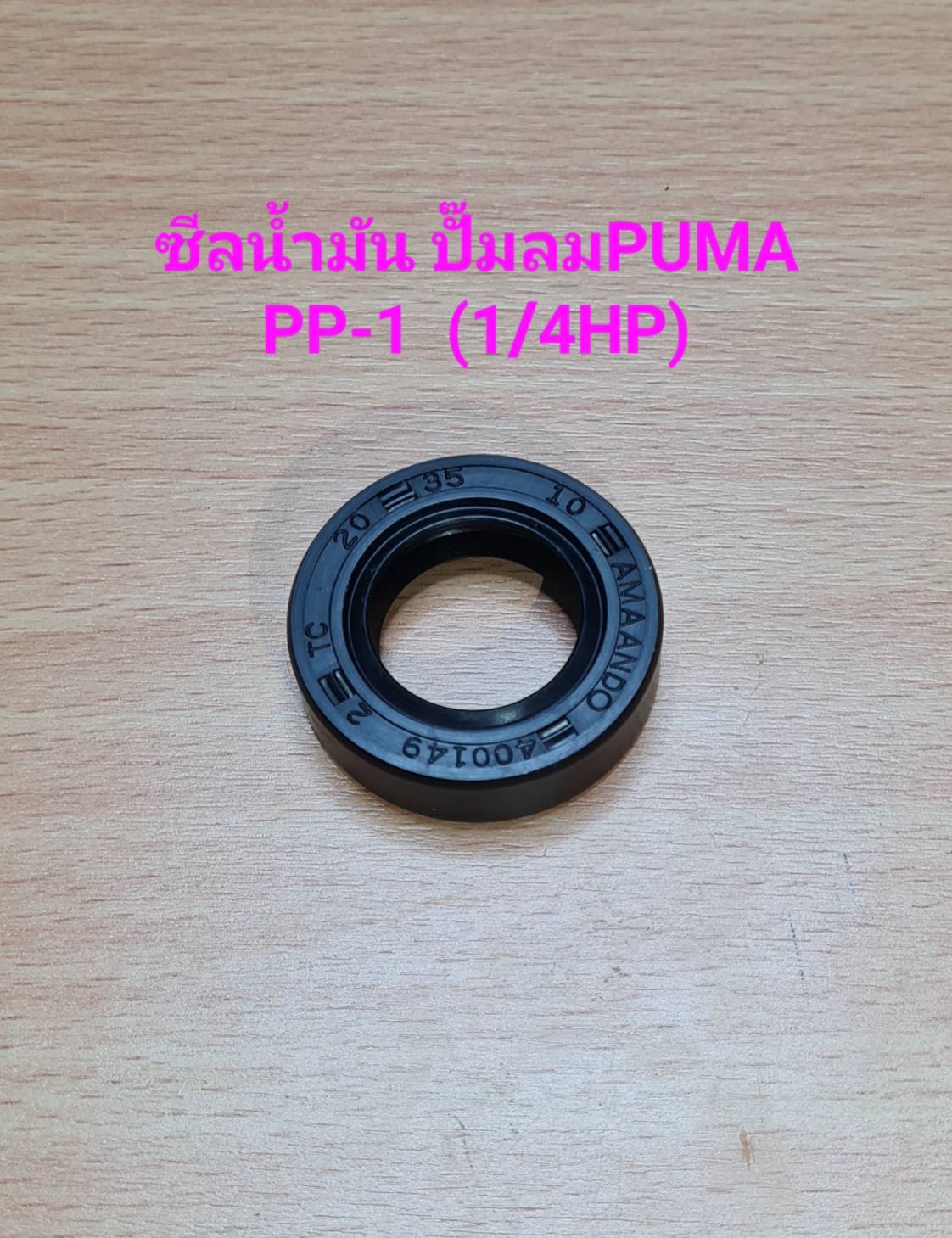 ซีลน้ำมัน ปั๊มลม PUMA PP-1 (1/4แรงม้า) อะไหล่ปั๊มลม ซิลเพลาข้อเหวี่ยง | Lazada.co.th