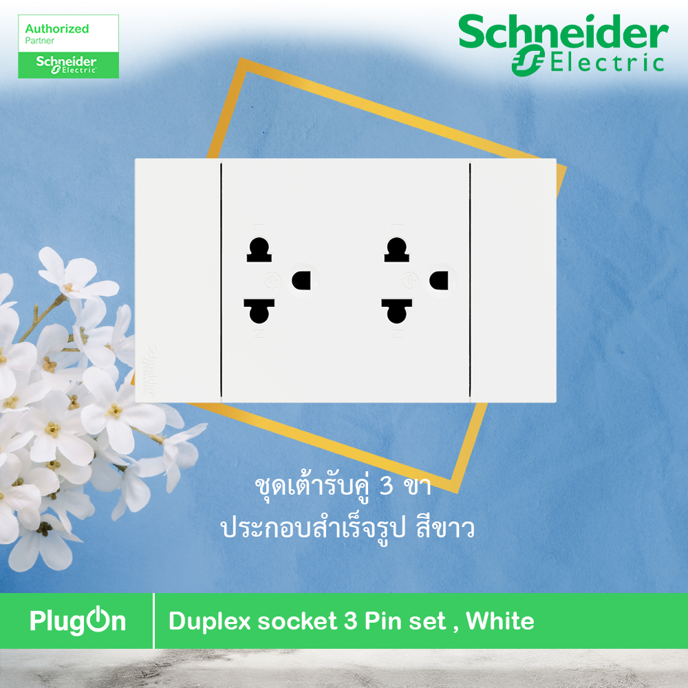 Schneider Electric เต้ารับคู่ 3 ขา ประกอบสำเร็จรูป สีขาว Duplex socket ...