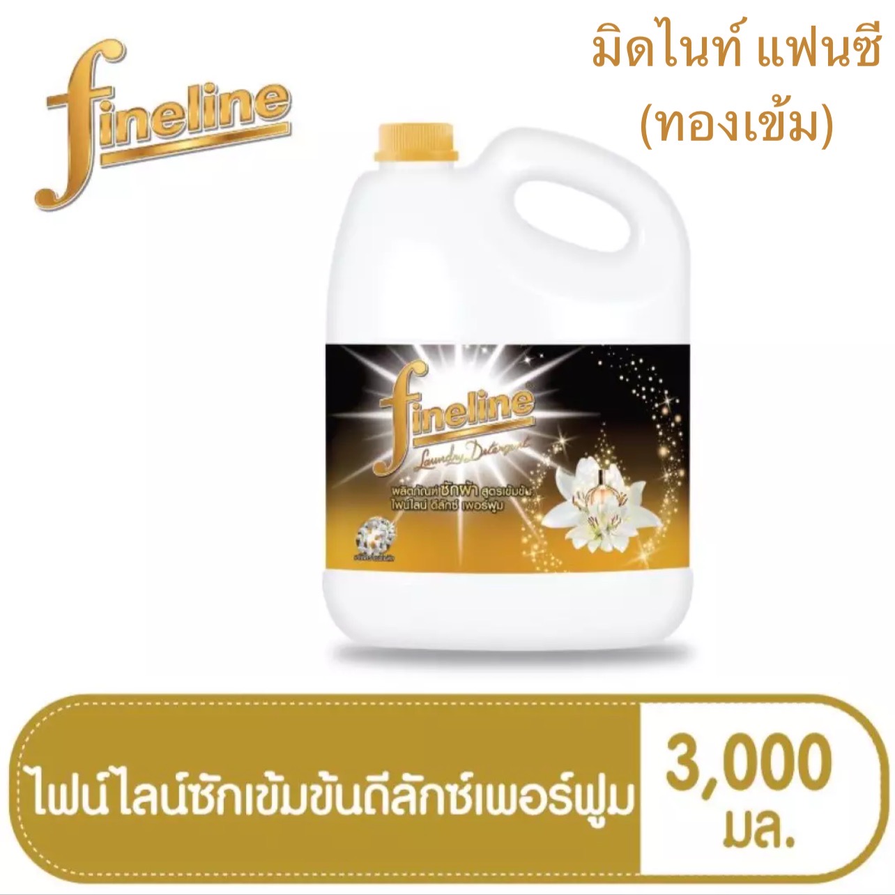 👍🏻ใช้ดี👍🏻 ถูกชัวร์ # ไฟน์ไลน์ ซักผ้าสูตรเข้มข้น แกลลอน 3,000มล. ...