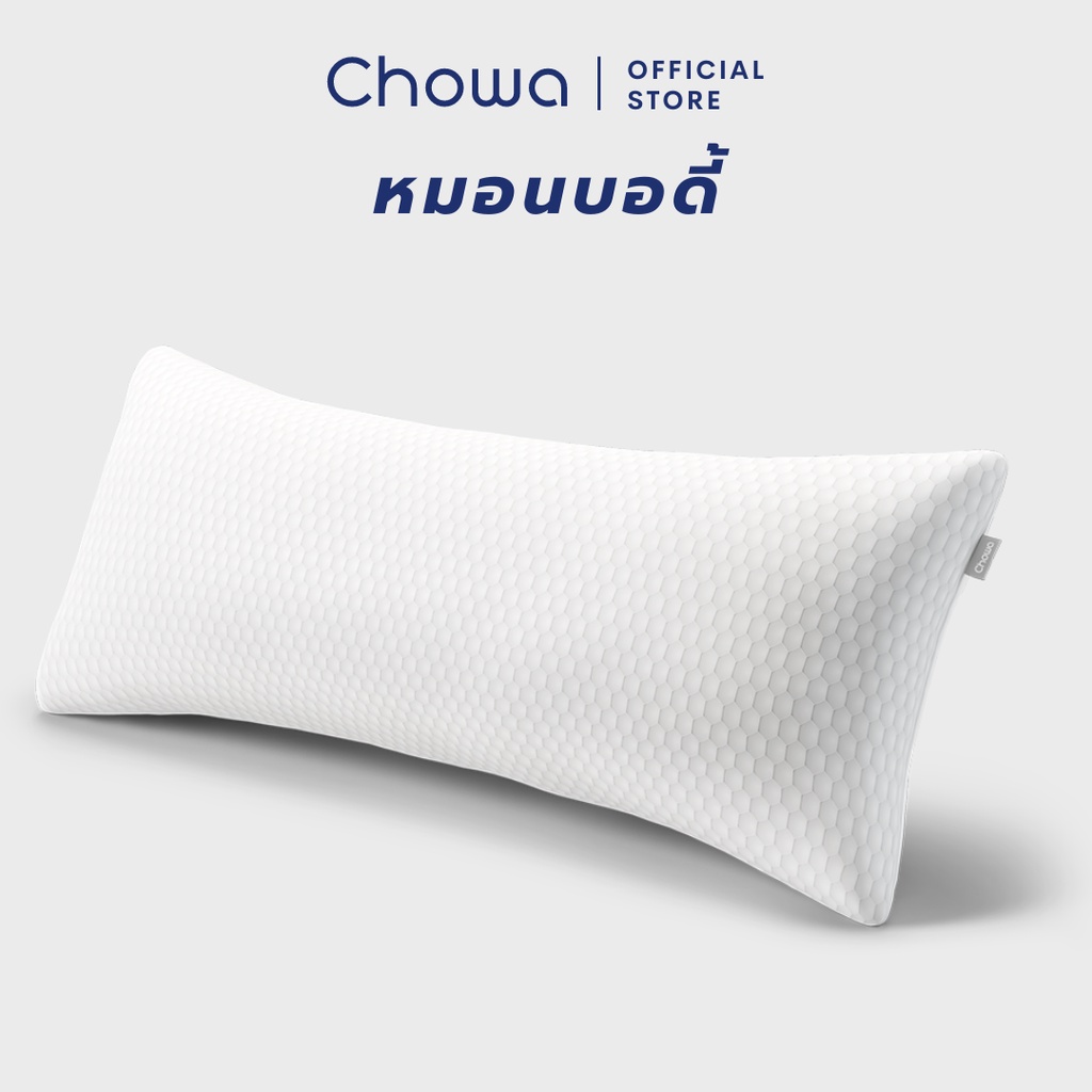 Chowa (โชวา) หมอนบอดี้ หมอนข้าง Body Pillow หมอนคนท้อง วัสดุไฮเปอร์ ...