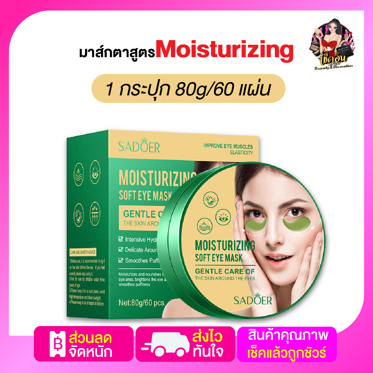CL แผ่นมาส์กใต้ตาคล้ำ SADOER EYE MASK แผ่นมาส์กตา เพิ่มควาใชุ่มชื่น มาส์กใต้ตา Eye Mask ยกกระชับ ...