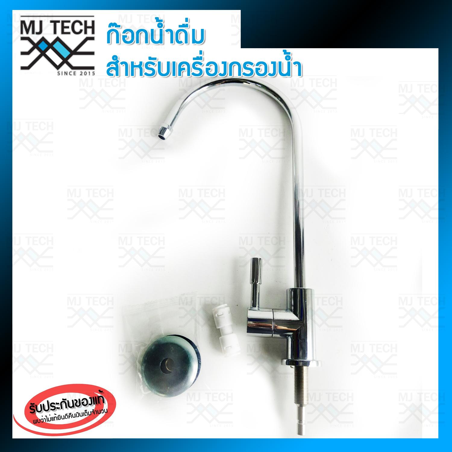 MJ-Tech ก๊อกน้ำดื่ม เครื่องกรองน้ำ มือปัด คอยาว ใช้กับสายน้ำ 2 หุน ...