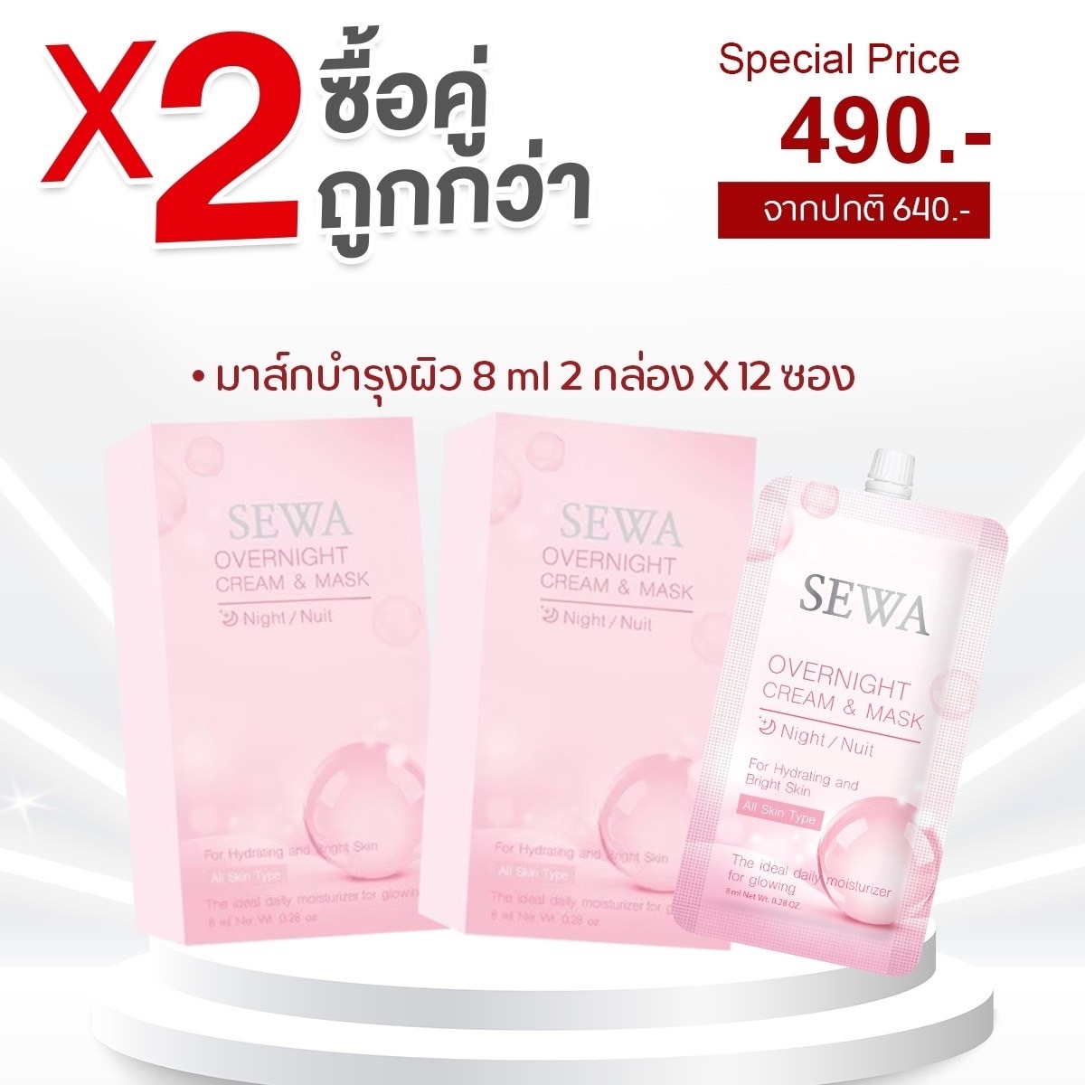 เซวา โอเวอร์ ไนท์ ครีม แอนด์ มาสก์ Sewa overnight cream & mask 8ml. ( 2 ...