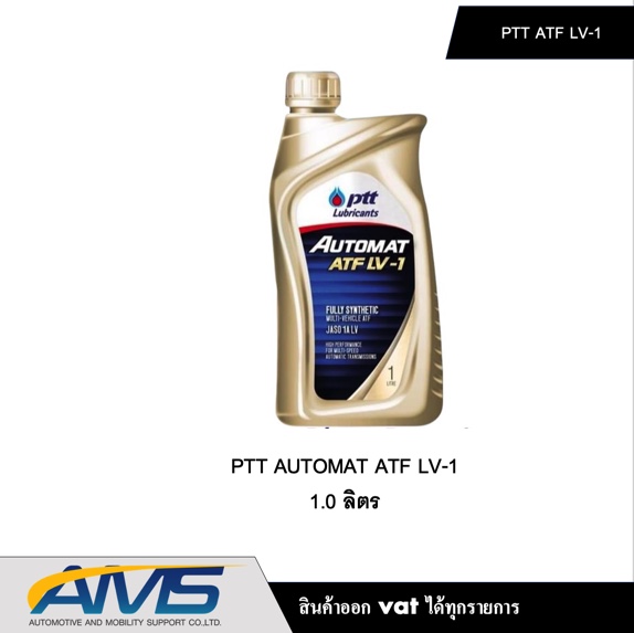 PTT AUTOMAT ATF LV-1 ผลิตภัณฑ์น้ำมันเกียร์ สังเคราะห์ 100% สำหรับเกียร์ ...