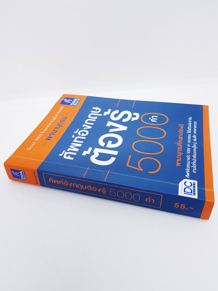 หนังสือ พจนานุกรมศัพท์อังกฤษต้องรู้ 5000 คำ (Quick 5000 Essential ...