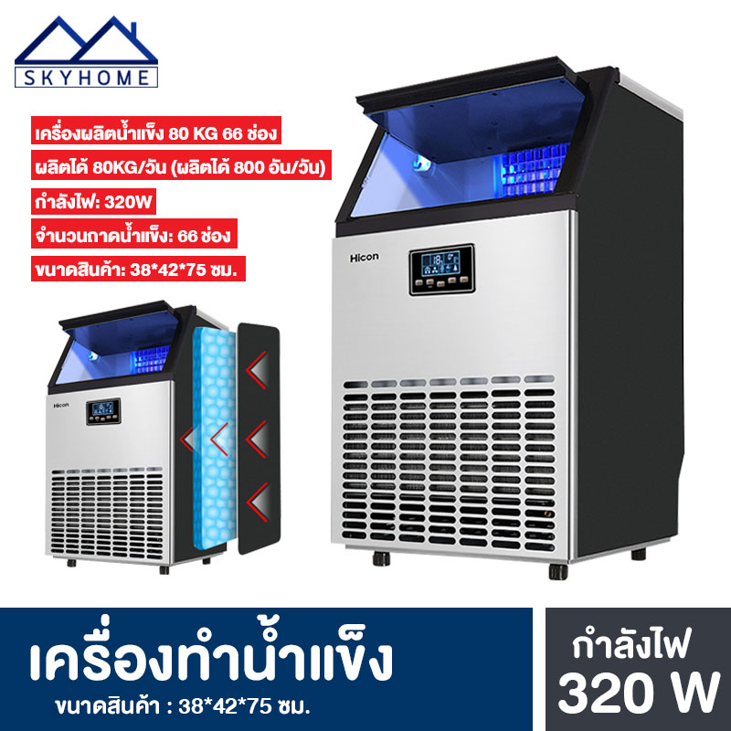 hicon เครื่องทำน้ำแข็ง 55/80kg เครื่องทำน้ำแข็งก้อน เครื่องผลิตน้ำแข็ง ตู้ทำน้ำแข็ง น้ำแข็งก้อน ...