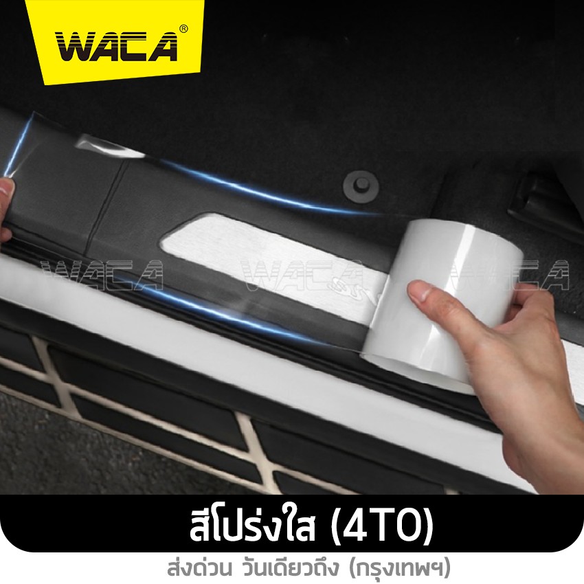 WACA 4T0 เทปใสนาโน (ยาว3M) กันรอยขีดขวน กันกระแทก กันชน สเกิร์ต ขอบประตู ชายบันได ฝาท้าย เทปกัน ...