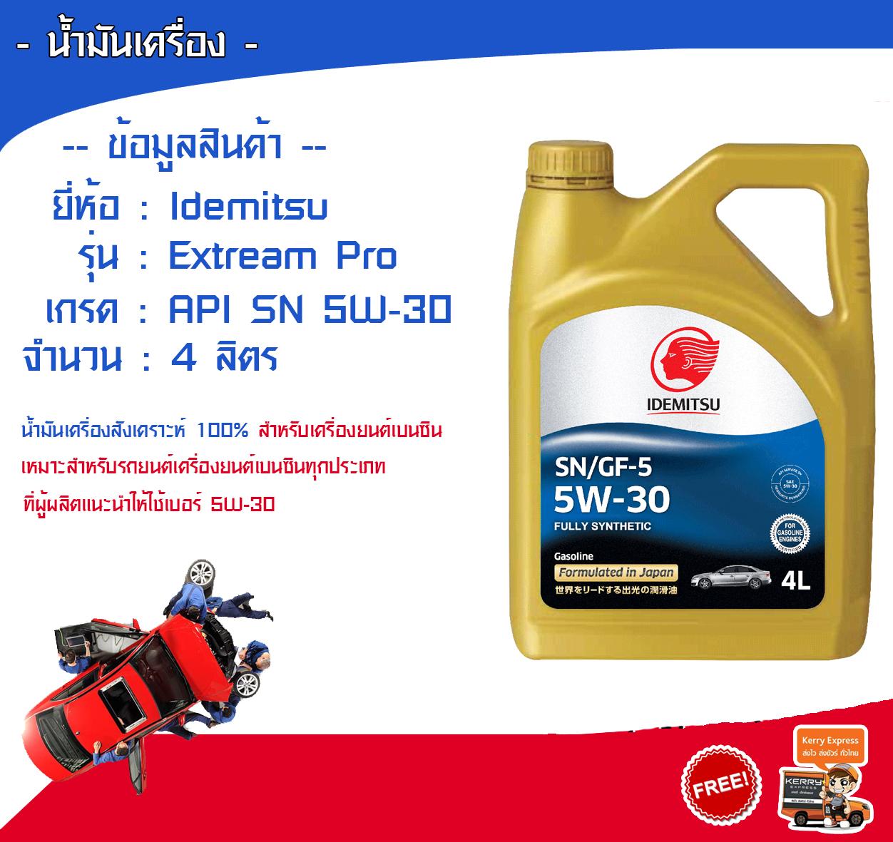น้ำมันเครื่อง Idemitsu รุ่น Extream Pro 5W-30 เกรดสังเคราะห์ สำหรับ ...