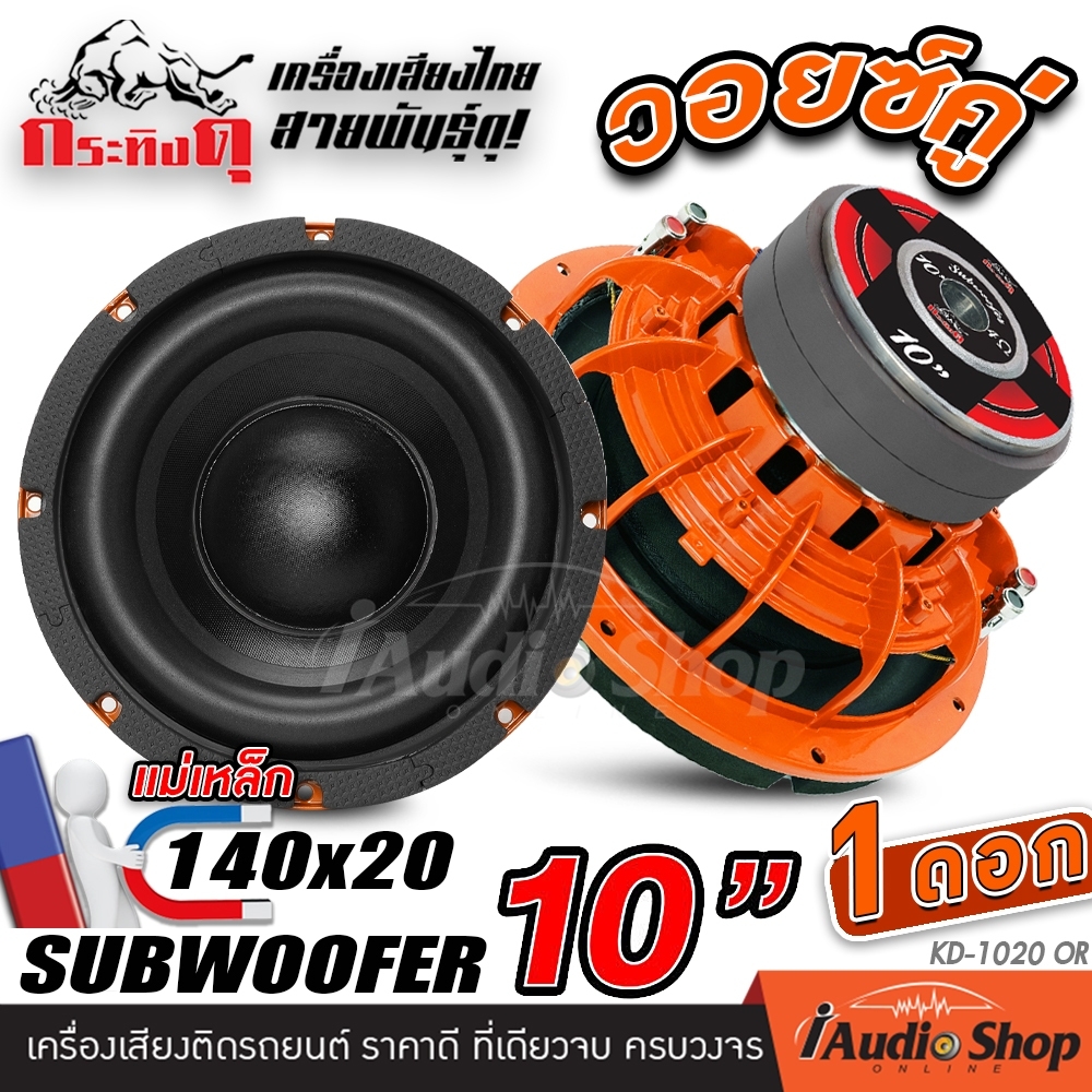 1Pc. สุดฮอต ซับวูฟเฟอร์ ดอกซับ10นิ้ว ซับเบส10นิ้ว เหล็กหล่อ วอยซ์คู่ แม่เหล็ก156mm. 2ชั้น 1ดอก ...