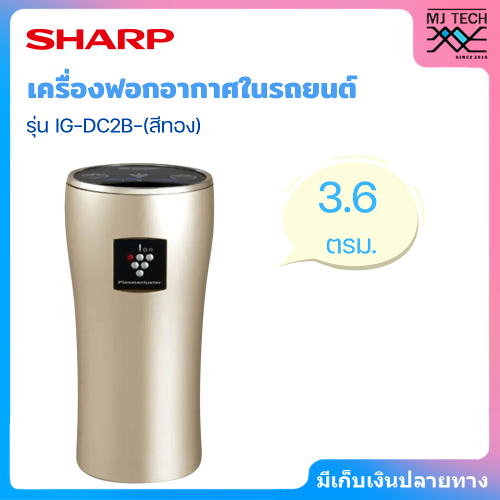 SHARP เครื่องฟอกอากาศในรถยนต์ รุ่น IG-DC2B | Lazada.co.th