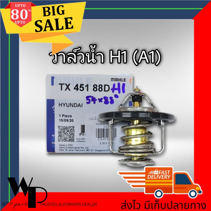 วาล์วน้ำ ฮุนได HYUNDAI H1 รุ่นแรก A1 ขนาด 54x88องศา อย่างดี พร้อมส่ง ...