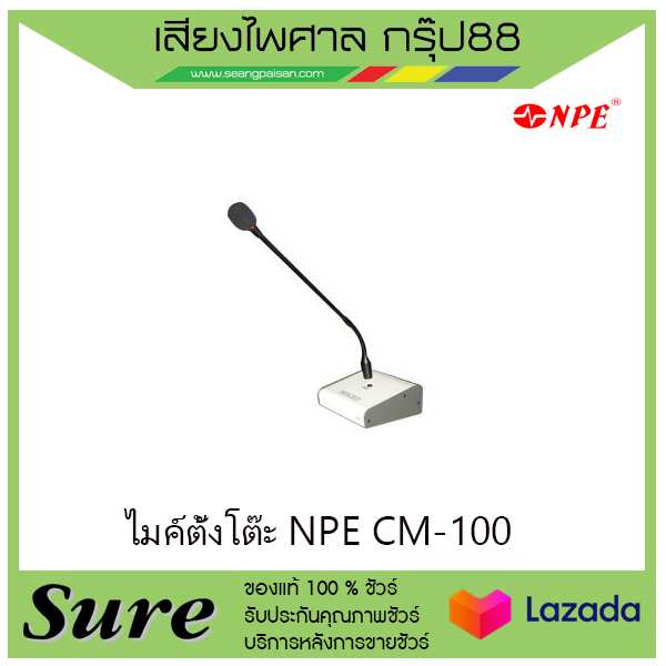 ไมค์ตั้งโต๊ะ NPE CM-100 เหมาะสำหรับการพูด ของแท้100% สินค้าพร้อมส่ง | Lazada.co.th