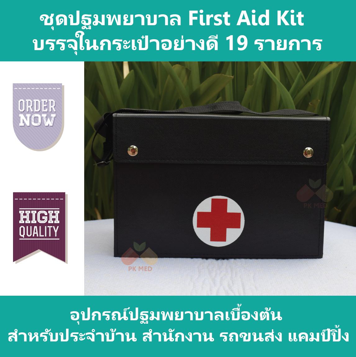 ชุดปฐมพยาบาล First Aid Kit กระเป๋ายา อุปกรณ์ปฐมพยาบาลเบื้องต้น สำหรับ ...