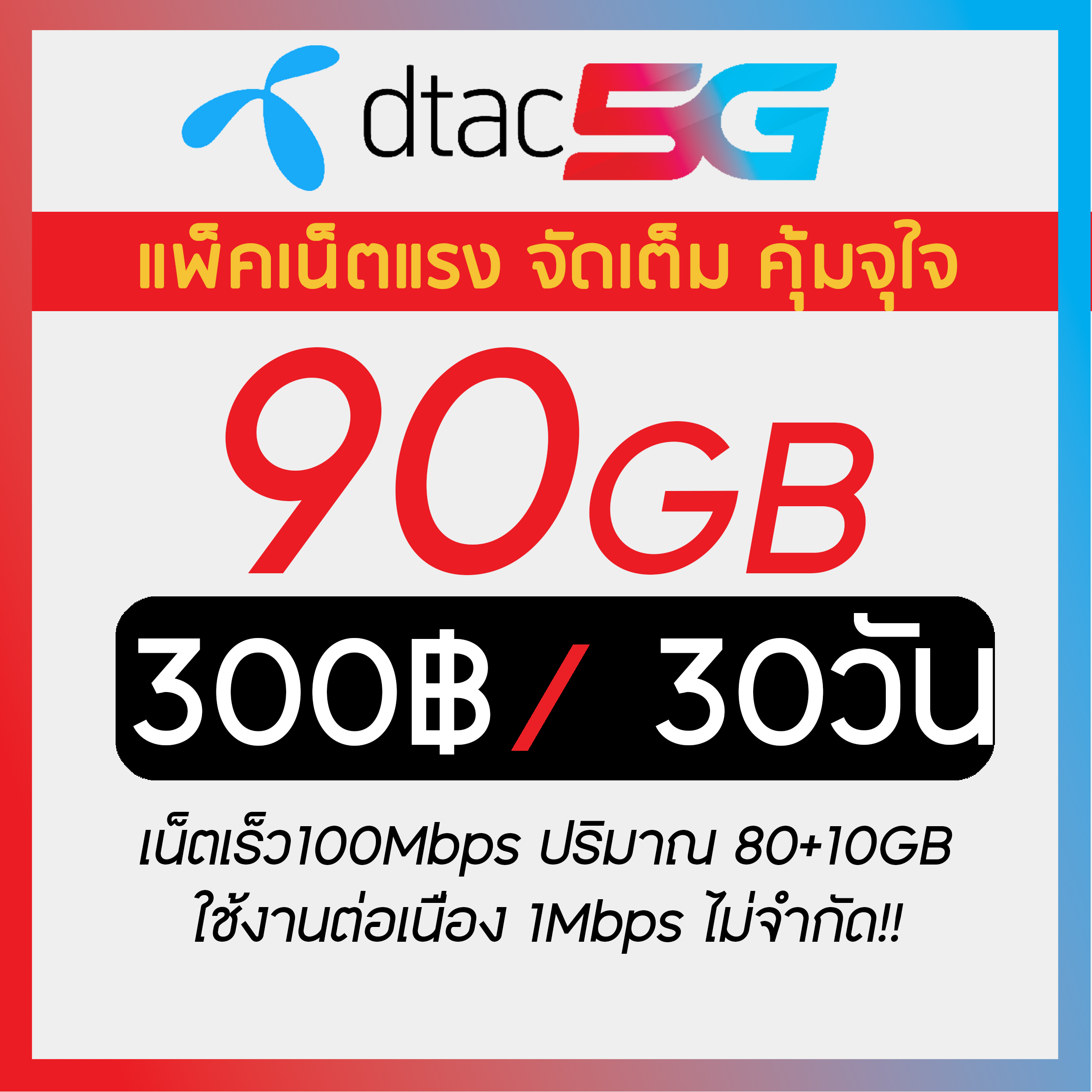 ซิมเน็ตDTAC 30Mbps 20Mbps 15Mbps และ 4Mbps ไม่อั้นไม่ลดสปีด โทรฟรีทุกค่าย มีให้เลือก 4 แบบ จำกัด ...