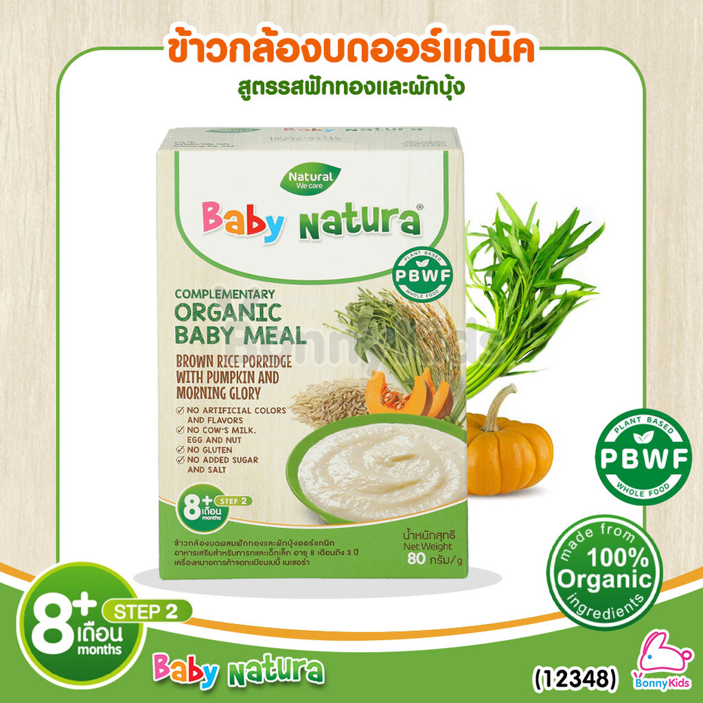 (12348) Baby Natura ข้าวกล้องบดออร์แกนิค สูตรรสฟักทอง และผักบุ้ง อาหาร ...