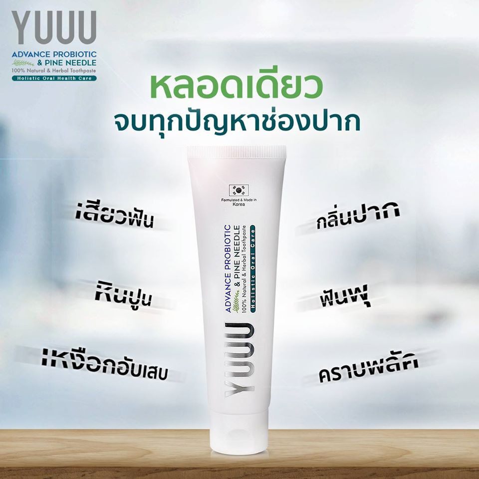 Interpharma YUUU Toothpaste 120 g [1 หลอด] ยู ยาสีฟัน สูตรโปรไบโอติด ช่วยระงับกลิ่นปาก น้ำมันสน ...