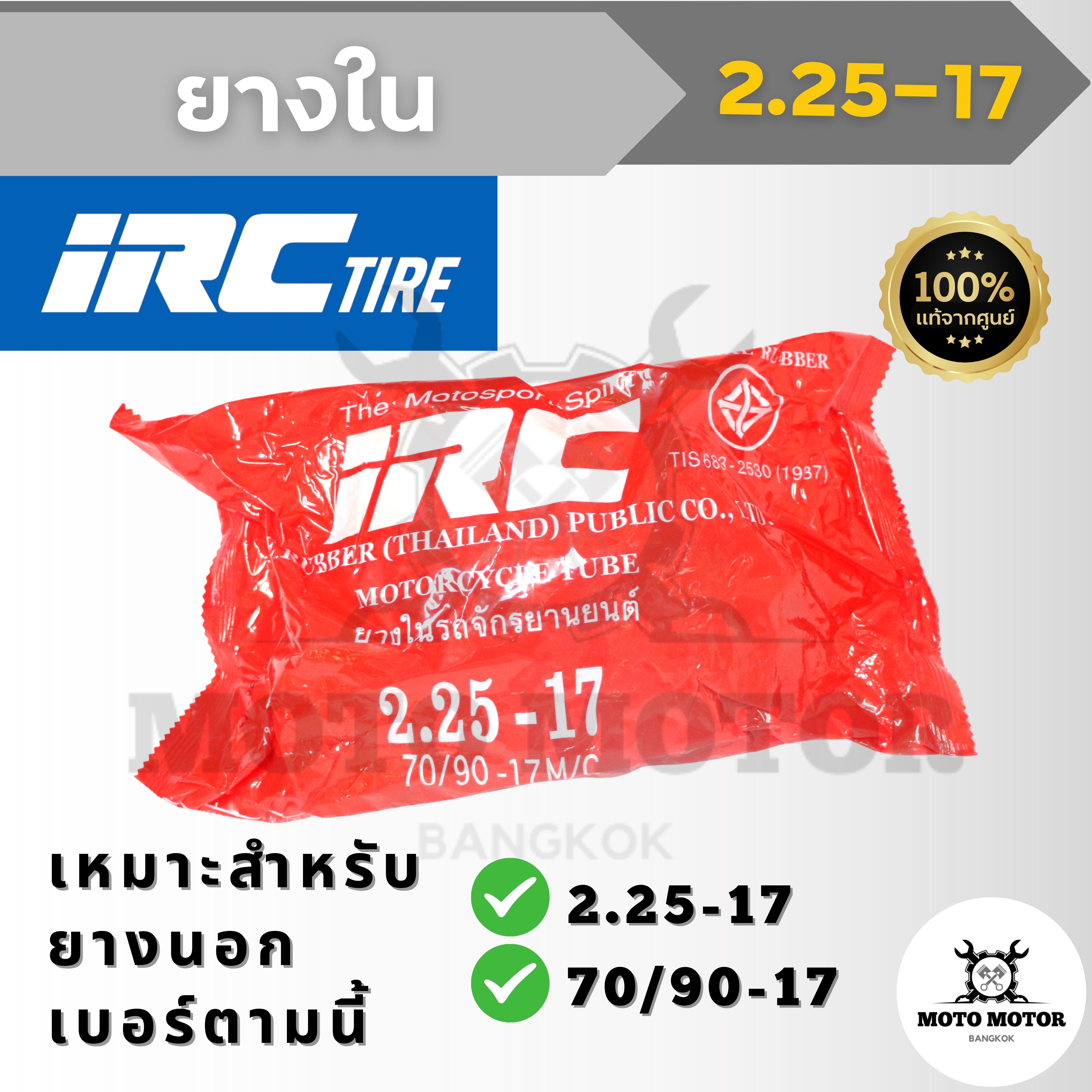 ยางใน ขอบ 17 เบอร์ 2.25-17 ไออาร์ซี IRC เหมาะสำหรับยางนอกเบอร์ 225-17, 70/90-17 | Lazada.co.th