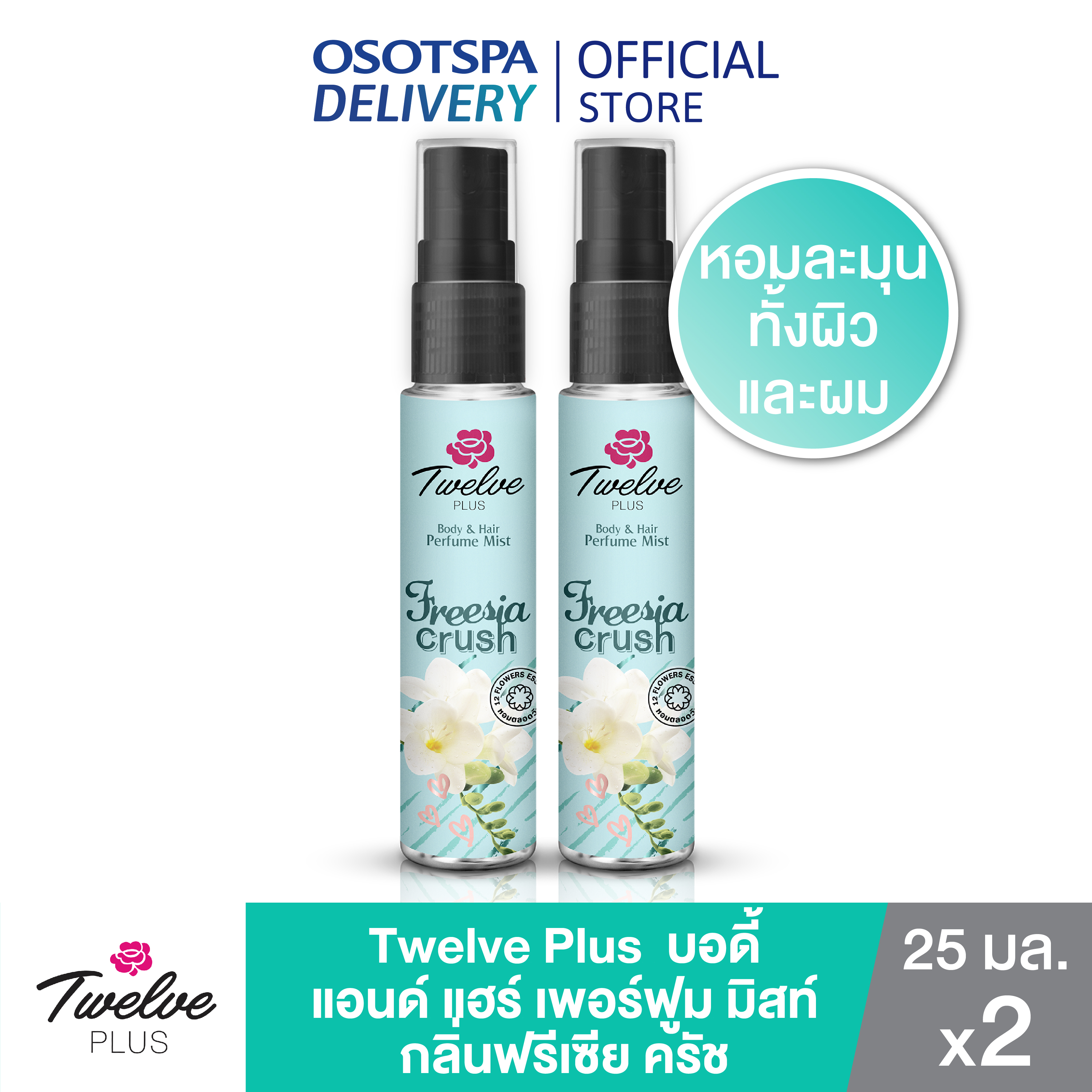 Twelve Plus ทเวลฟ์ พลัส บอดี้ แอนด์ แฮร์ เพอร์ฟูม มิสท์ 25 มล. แพ็ค 2 ...
