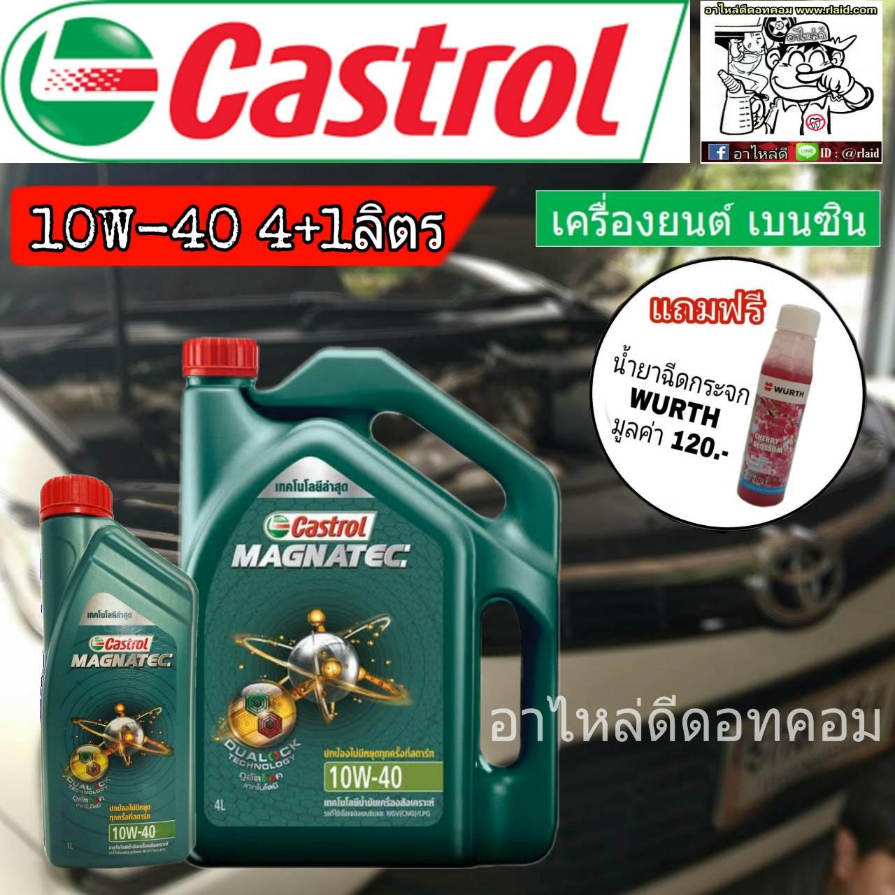 น้ำมันเครื่อง Castrol MAGNATEC 10W-40 4+1ลิตร แถมฟรี หัวเชื้อน้ำยาฉีด ...