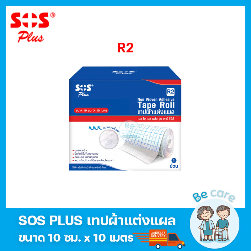 เทปกาวแต่งแผล SOS Plus เทปติดผ้าก๊อซ แบบม้วน ระบายอากาศได้ดี รุ่น R ...
