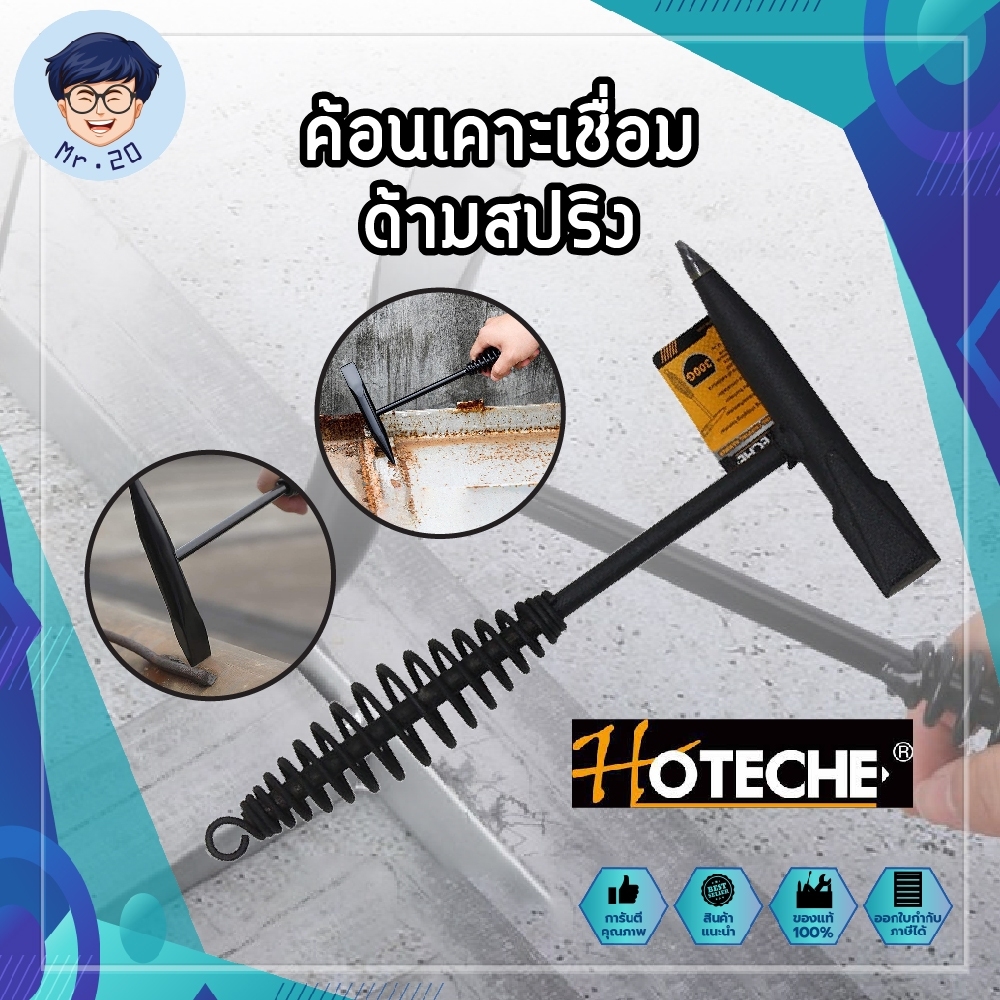 HOTECHE ค้อนเคาะเชื่อม ด้ามสปริง เยอรมันแท้ ค้อนเคาะขี้เชื่อม ขี้แสล็ก ...