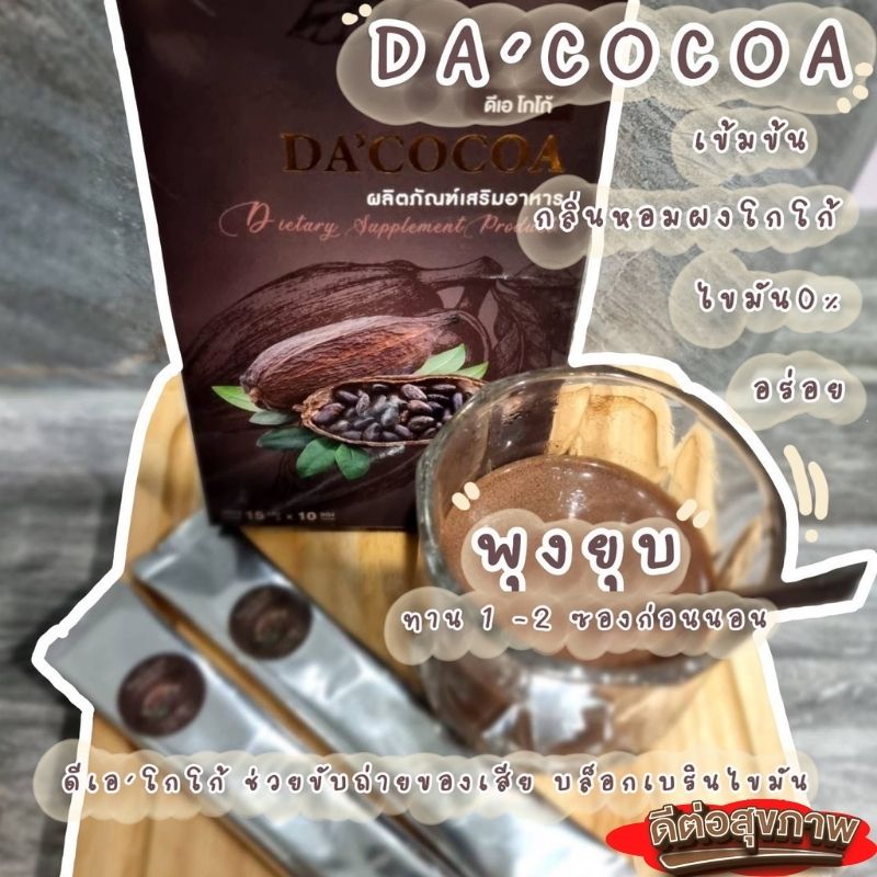 ดีเอโกโก้ Da’Cocoa โกโก้ลดน้ำหนัก โกโก้คุมหิว เพิ่มหุ่นสวย ลดความอยาก ...